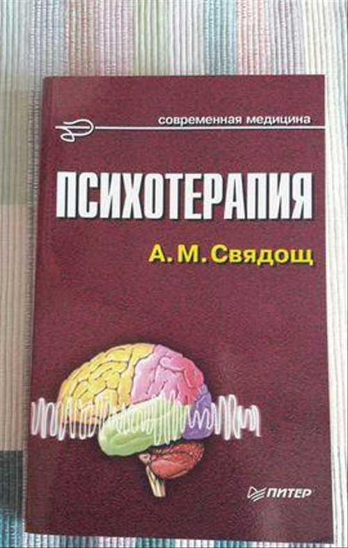 А.М.Свядощ. Психотерапия. Пособие для врачей