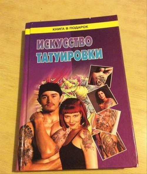 Книга о татуировках