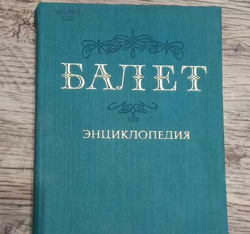 Энциклопедия "Балет" СССР