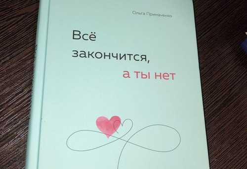 Все закончится, а ты нет книга
