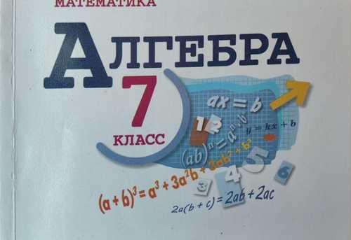 Учебник по алгебре 7 класс Ю.Н. Макарычев
