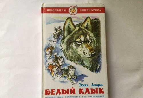 Д. Лондон. Белый клык