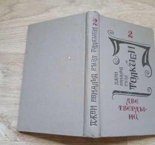 Толкиен Дж.Р.Р. Две твердыни 1992г. (дл)