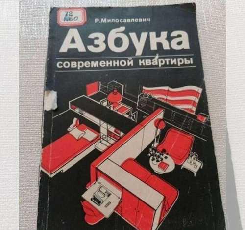 Книга Азбука Современной Квартиры 1980 год