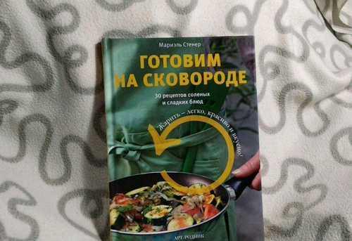 Кулинарная книга новая