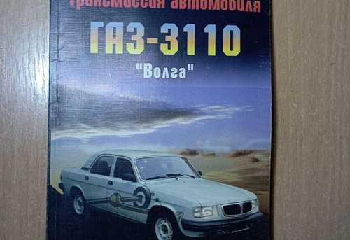 Книжка по ремонту газ-3110