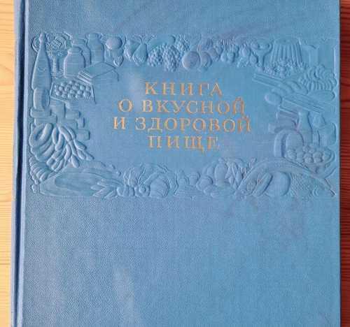 Книга о вкусной и здоровой пище СССР 64 г