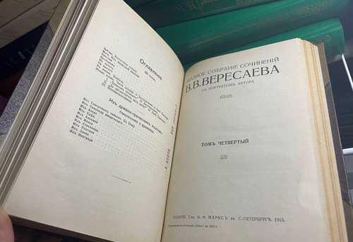 1913 г В.В. Вересаев полное собрание в 2 книгах