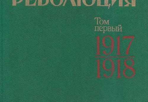 Какурин Н. Е. Как сражалась революция. В 2-х тт