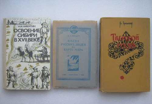 Книги из СССР о путешествиях и путешественниках