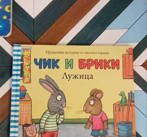 Чик и Брики лужица