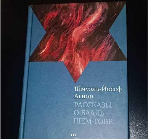 Шмуэль-Йосеф Агнон Рассказы о Бааль-Шем-Тове