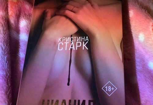 Книги кристина старк цианид