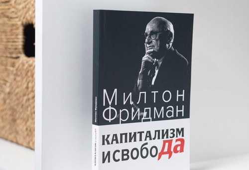 Милтон Фридман Капитализм и свобода