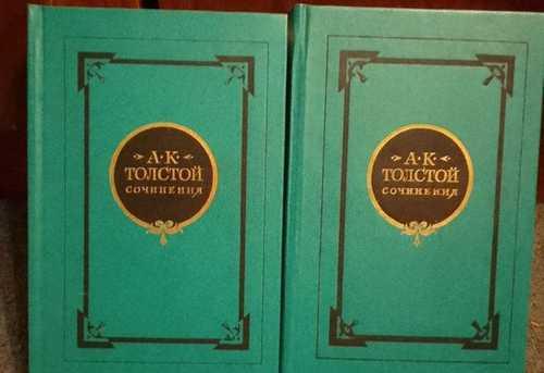 Книги. А.К. Толстой. Сочинения в двух томах