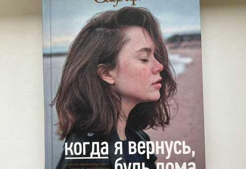 Книга Сафарли "Когда я вернусь, будь дома"