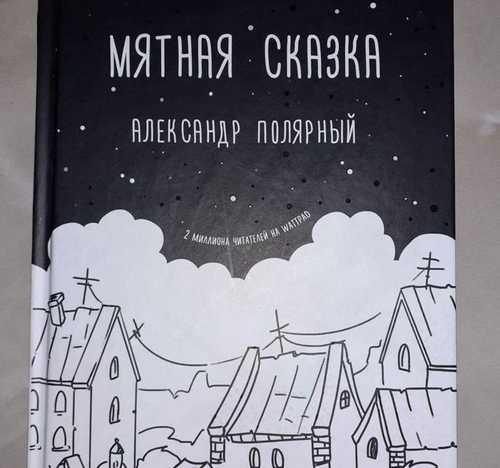 Книга А.Полярный, Мятная сказка