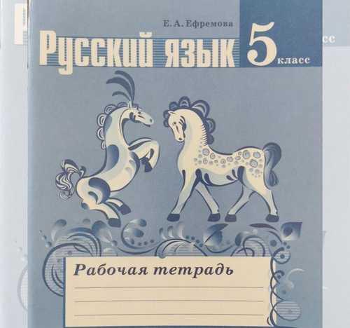 Рабочая тетрадь по русскому языку 5 класс