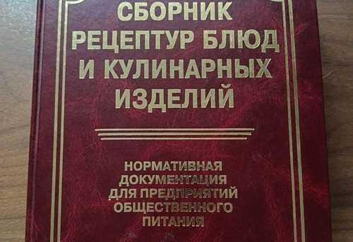 Книга рецептов для предприятий общепита
