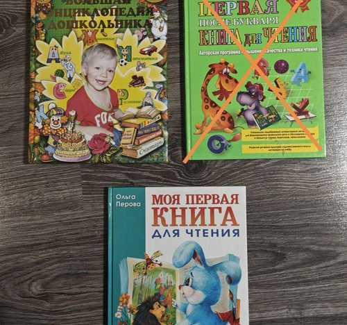 Первая книга для чтения, энциклопедия дошкольника