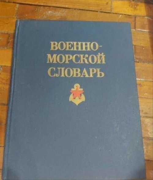 Военно-морской Словарь