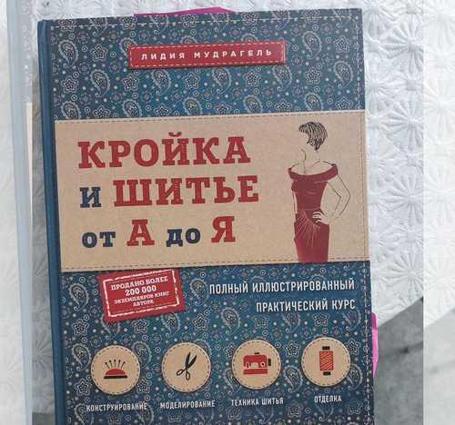 Книга кройка и шитье