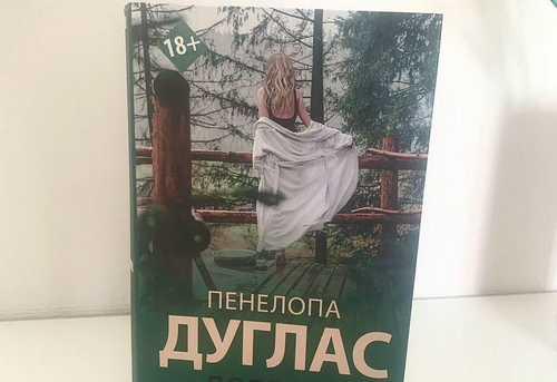 Книга Пенелопа Дуглас Доверие