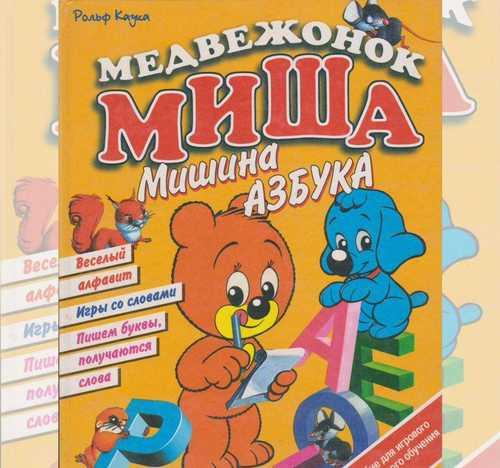 Р.Каука Медвежонок Миша 1999 г Новые 3 книги серии