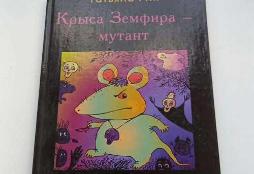 Книга Татьяна Рик. Крыса Земфира-мутант