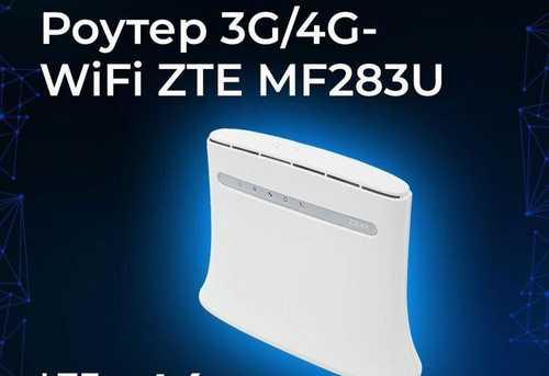 Wi-Fi роутер с 3G/4G модемом ZTE MF283U