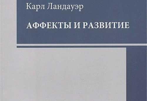 Карл Ландауэр: Аффекты и развитие