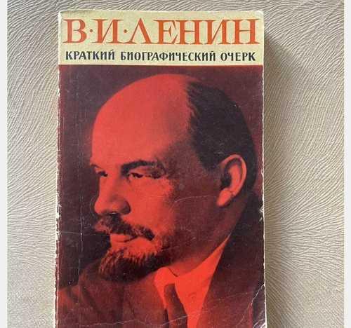 В.И.Ленин Краткий биографический очерк