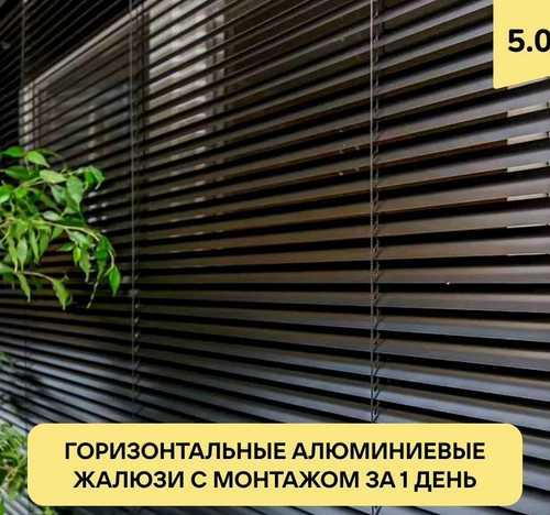 Горизонтальные жалюзи под ключ с установкой
