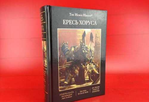Warhammer 40.000 Ересь Хоруса книга IX