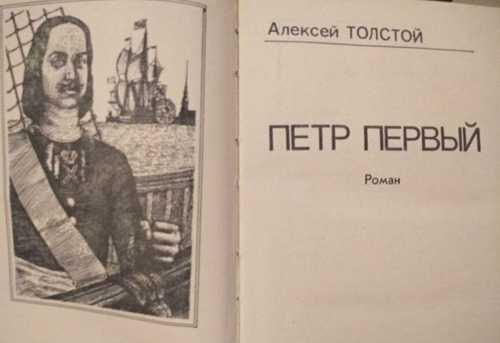Книга петр 1 Алексей Толстой