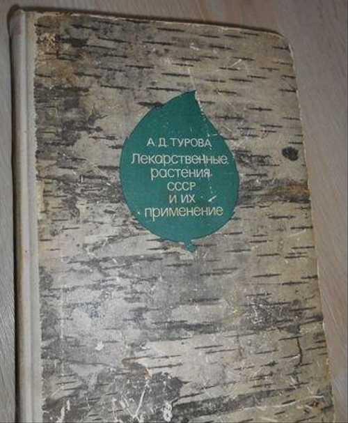 Лекарственные растения СССР и их применение