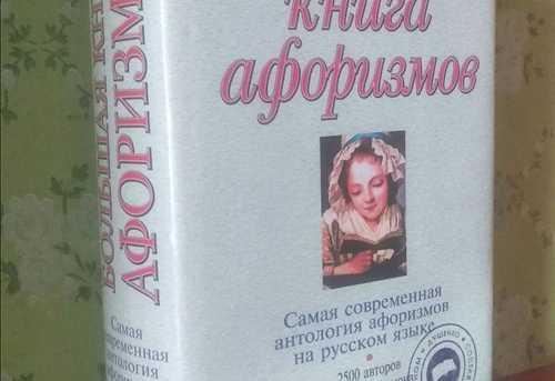 Большая книга афоризмов" в супер обложке