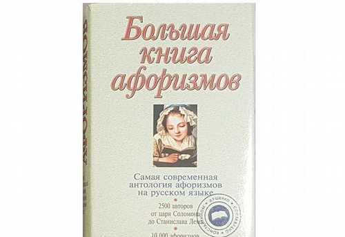 Большая книга афоризмов -Эксмо, 2007