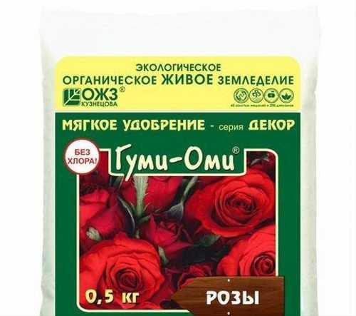 Гуми-оми для роз (500г)