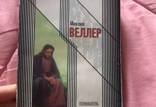 Книга Михаил Веллер Пониматель