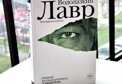 Лавр книга