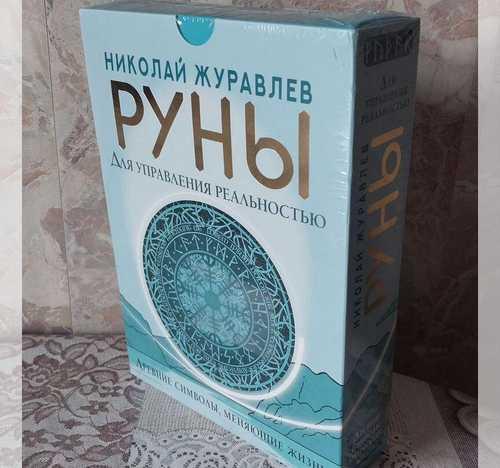 Руны для управления реальностью набор Журавлёв Н.Б