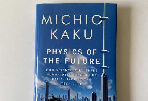 Митио Каку, Физика будущего