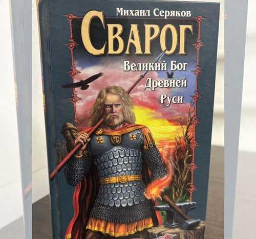 Сварог. Великий Бог Древней Руси