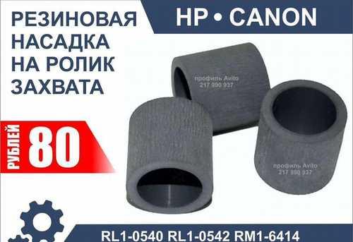 Резиновая насадка HP Canon RL1-0540 RL1-0542