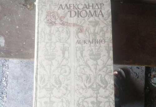 Книга Александр Дюма роман Аксанио