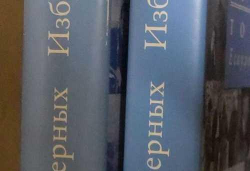 Черных Б. Избранное в 2-х томах. 2007