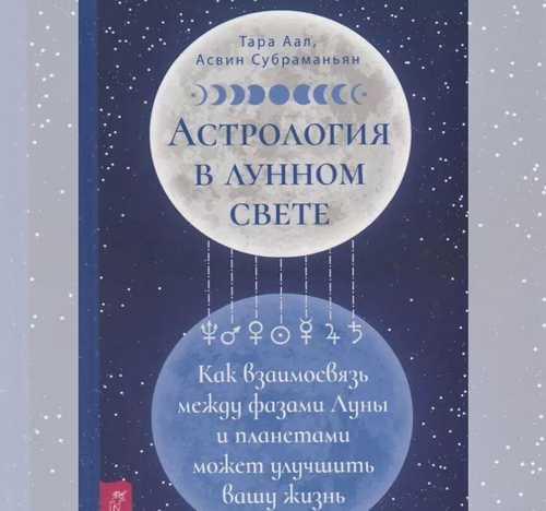 Астрология в лунном свете: как взаимосвязь между ф