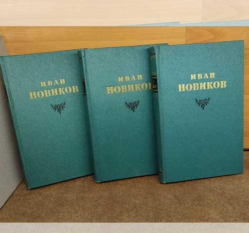 Книги с/ с Иван Новиков в 3 томах
