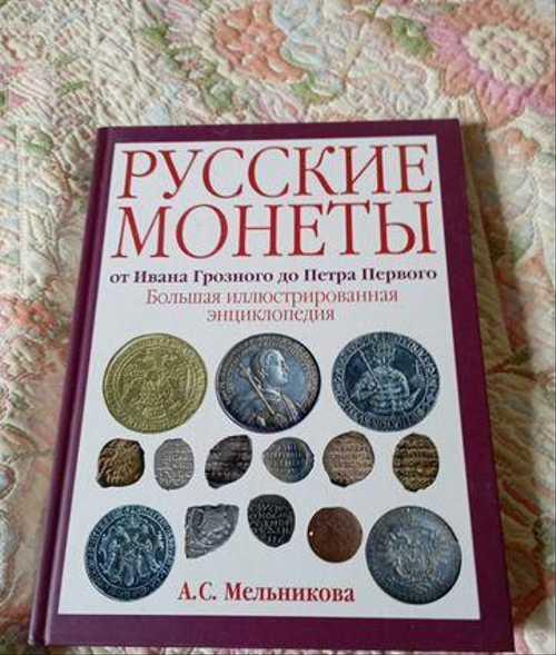 Русские монеты от Ивана Грозного до Петра Первого